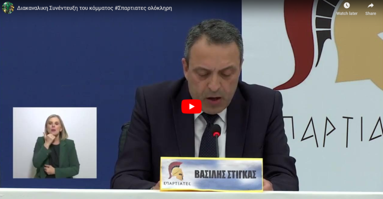 Διακαναλικη Συνέντευξη του κόμματος ΣΠΑΡΤΙΑΤΕΣ - ΣΠΑΡΤΙΑΤΕΣ