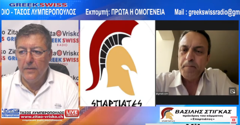 O Βασίλης Στίγκας στο GreekSwiss Radio - ΣΠΑΡΤΙΑΤΕΣ